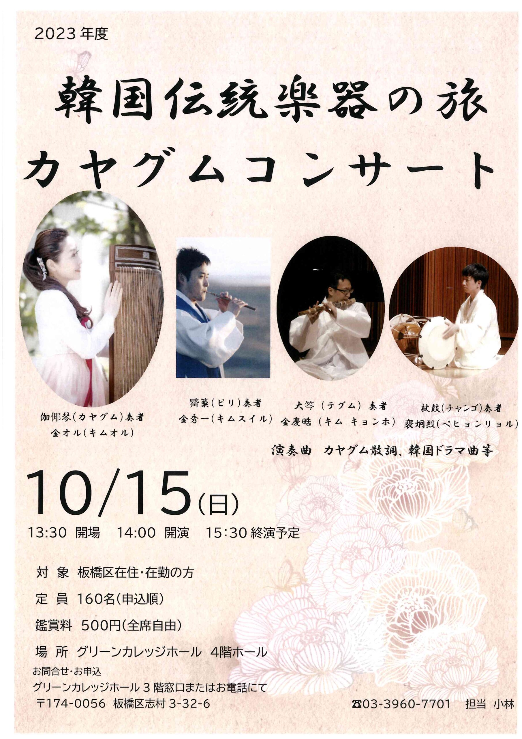 カヤグムコンサート - 板橋区立グリーンカレッジホール