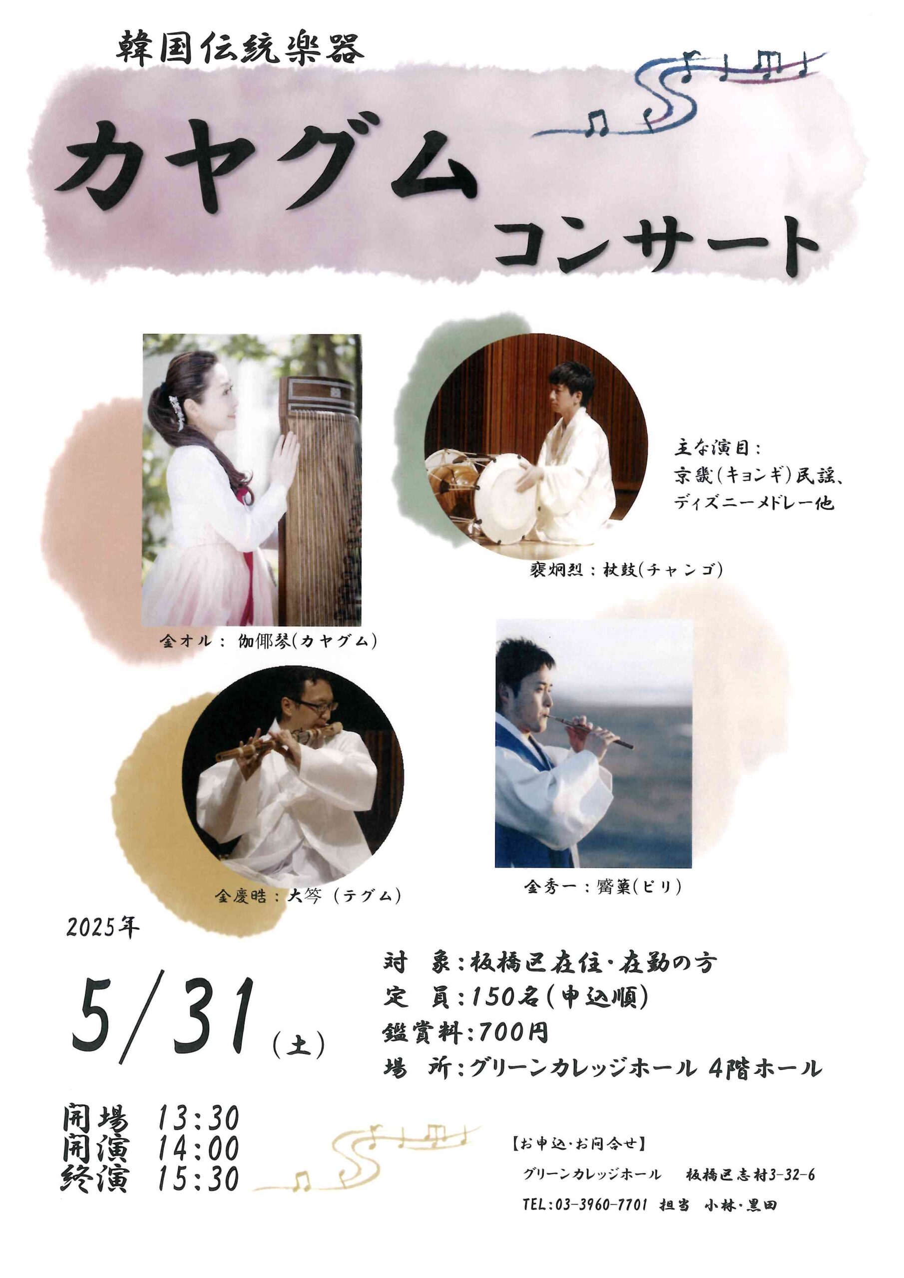 韓国伝統楽器 カヤグムコンサート♩ - 板橋区立グリーンカレッジホール