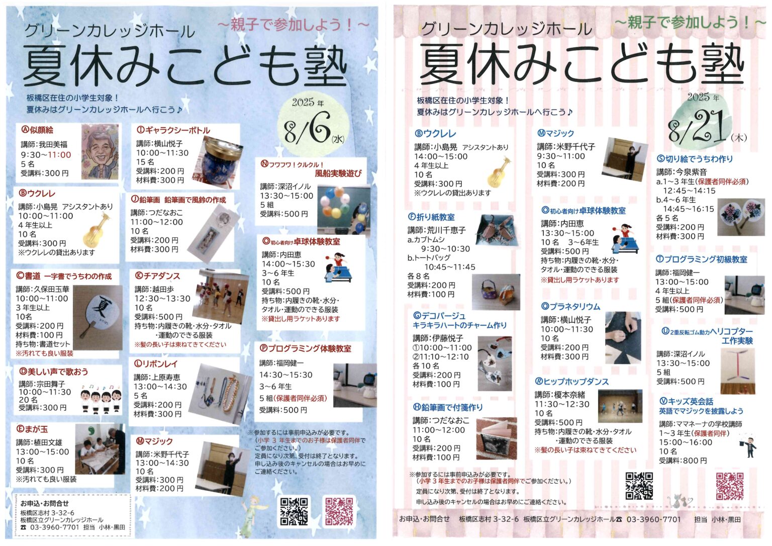 夏休みこども塾 - 板橋区立グリーンカレッジホール