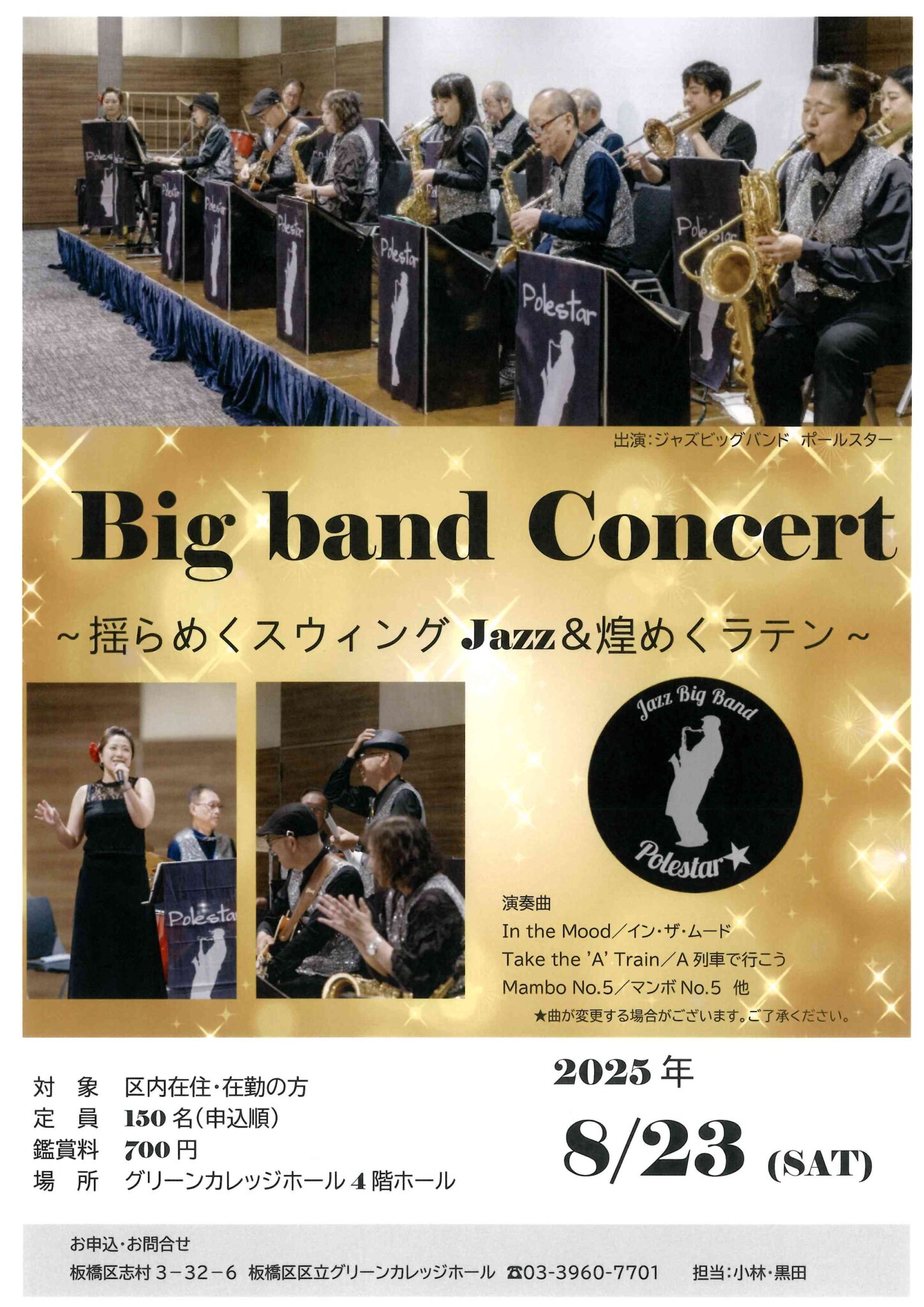 ジャズビッグバンドコンサート - 板橋区立グリーンカレッジホール