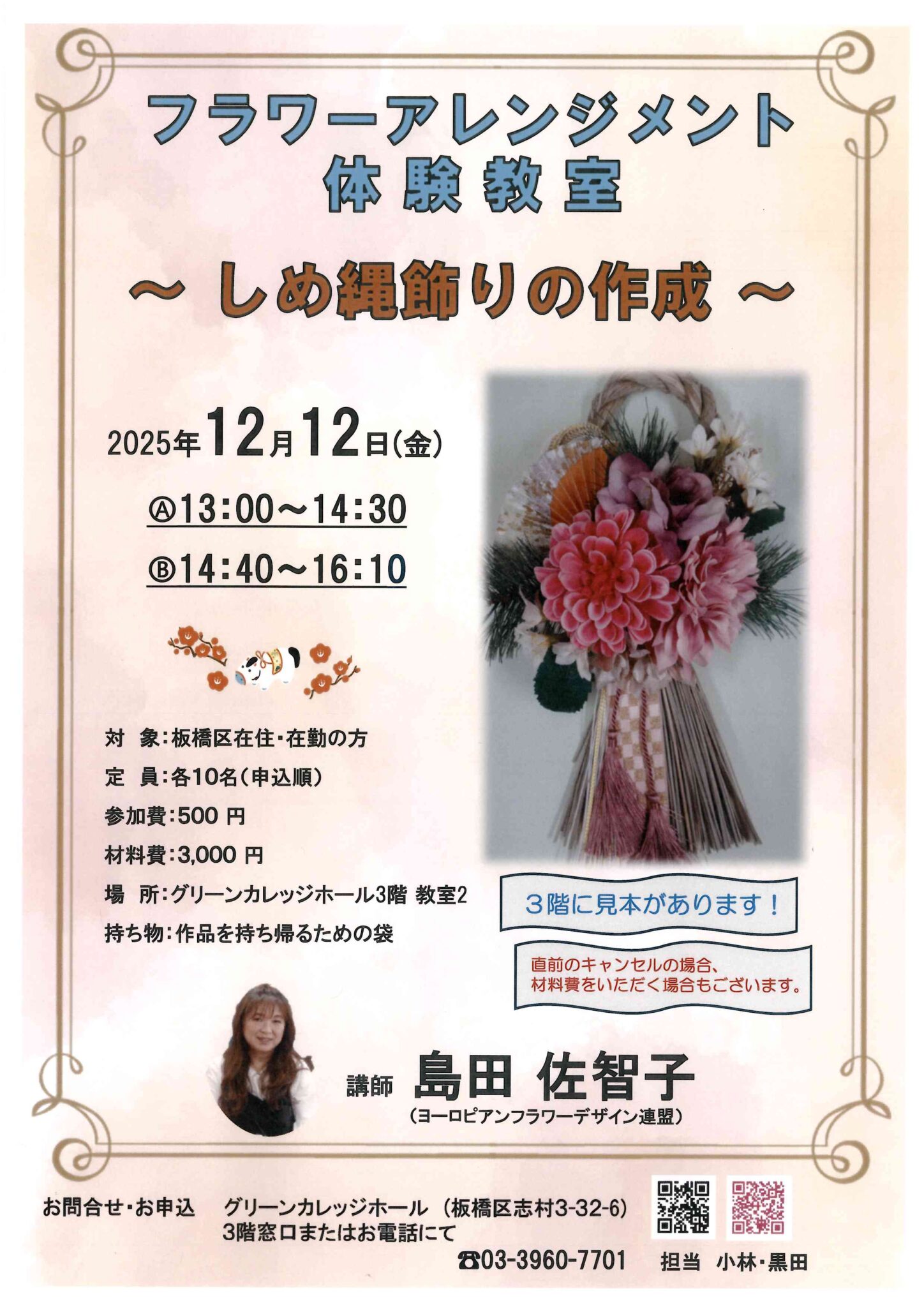 フラワーアレンジメント体験教室 🎍～しめ縄飾りの作成～🎍 - 板橋区立グリーンカレッジホール